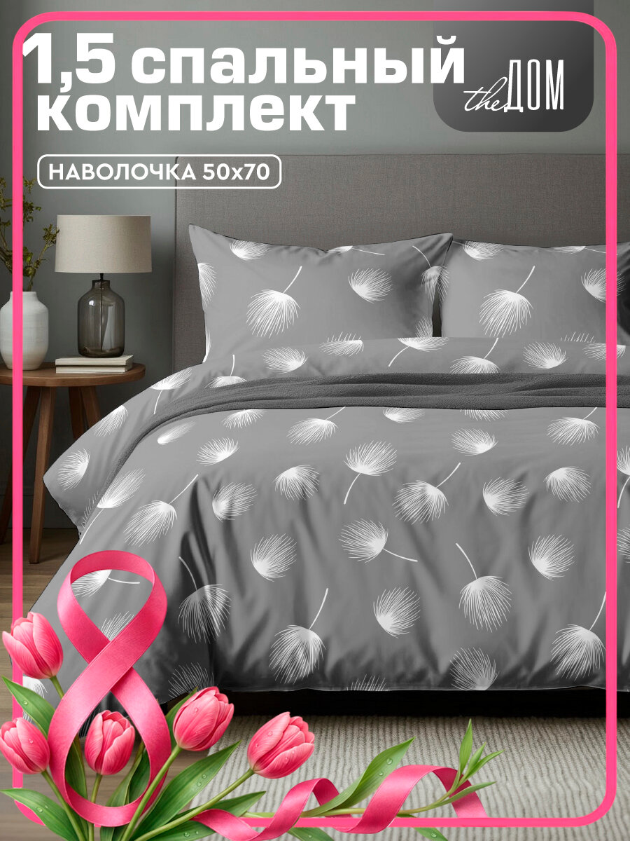 Постельное белье The Дом 1.5-спальное, Полисатин, одна наволочка 50х70 см, Dandelion