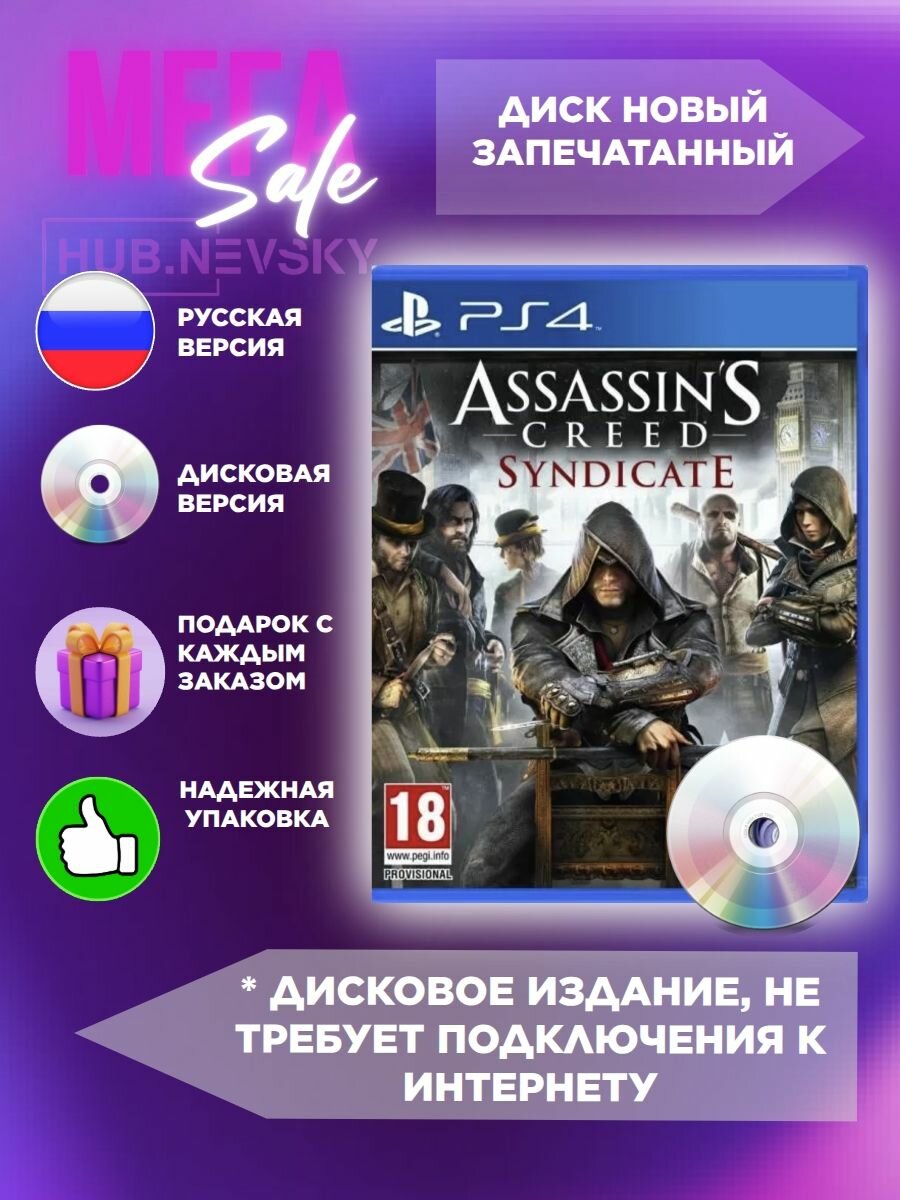 Игра Assassin's Creed: Синдикат (PlayStation 4, PlayStation 5, Русская версия)