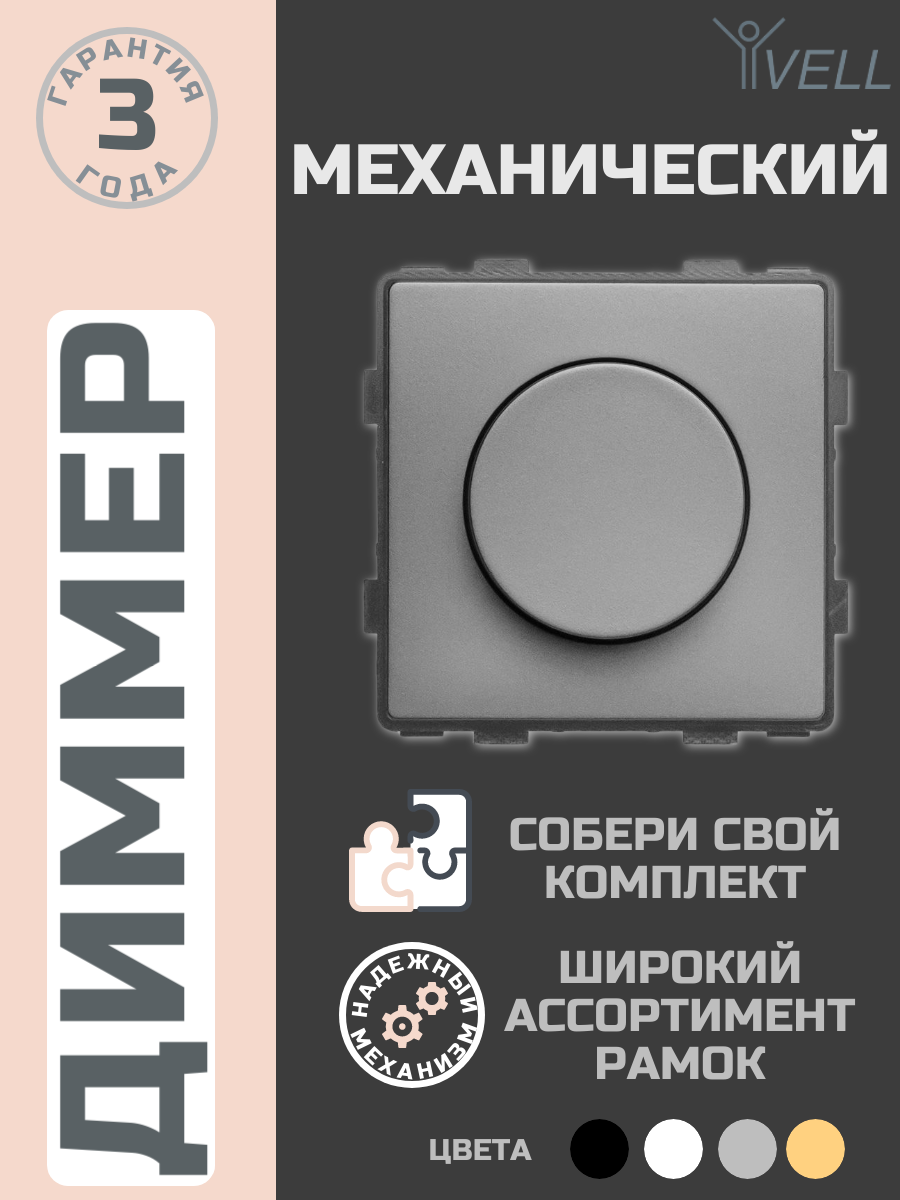 Набор Диммер светорегулятор поворотный Vell механический 54х54 мм, модуль, серый {GY-1D} 2 шт