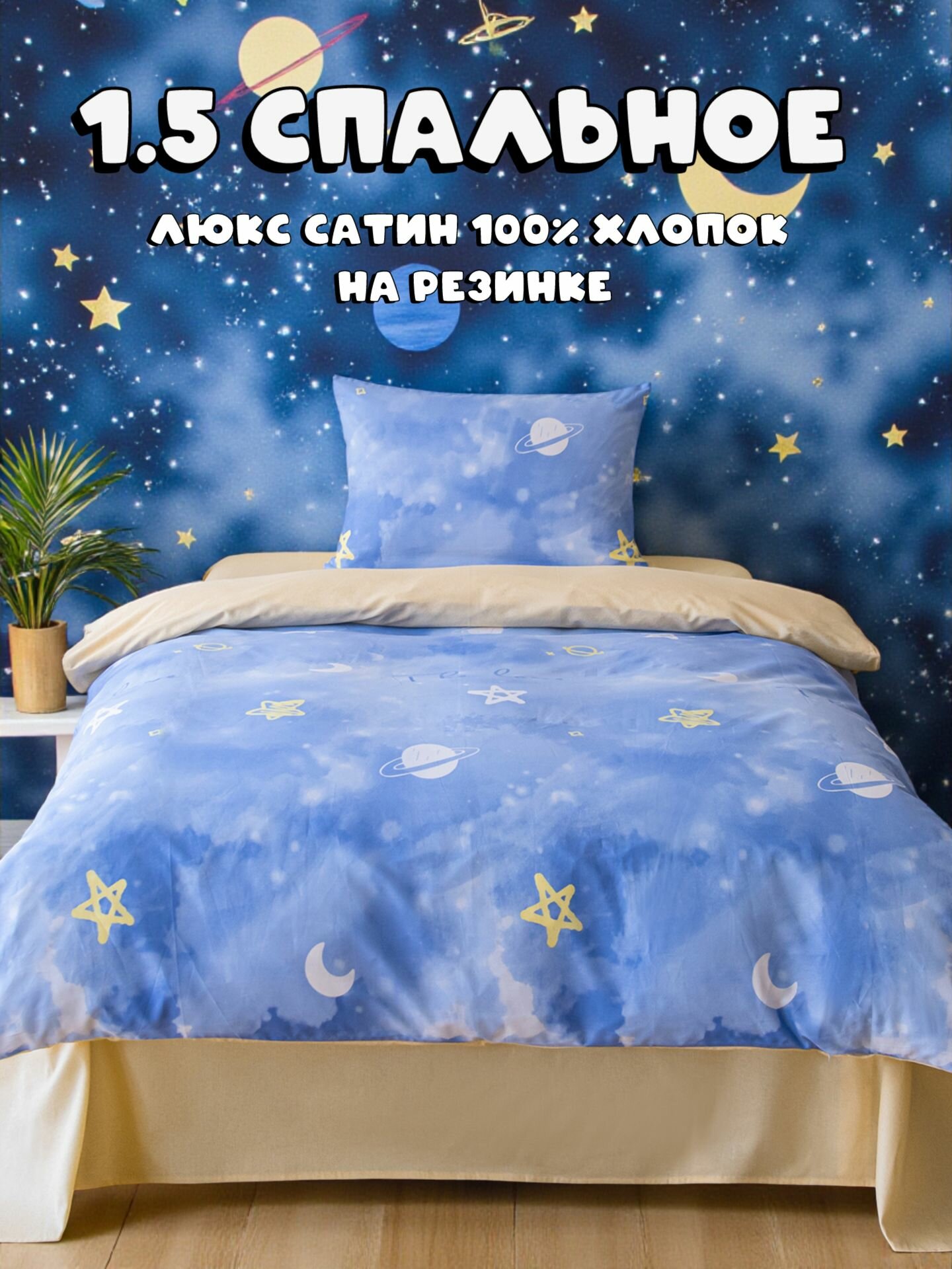 Детское постельное белье 1 5 спальное, простынь на резинке 90х200 (1 нав. 50x70) сатин люкс 100% хлопок, Domiro, космос