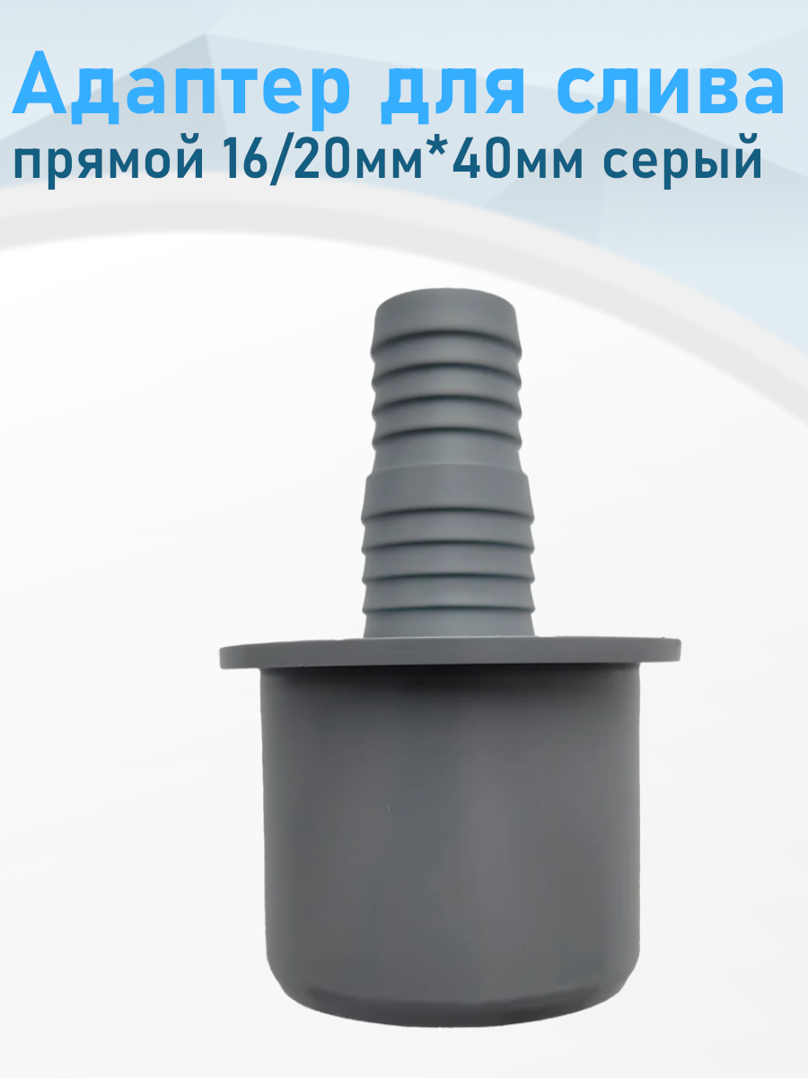Адаптер для слива прямой 16/20мм*40мм серый 328141