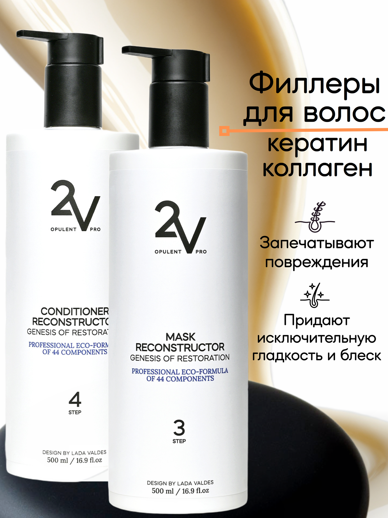 2V OPULENT PRO Липидные филлеры для восстановление и питания волос кератином и коллагеном.