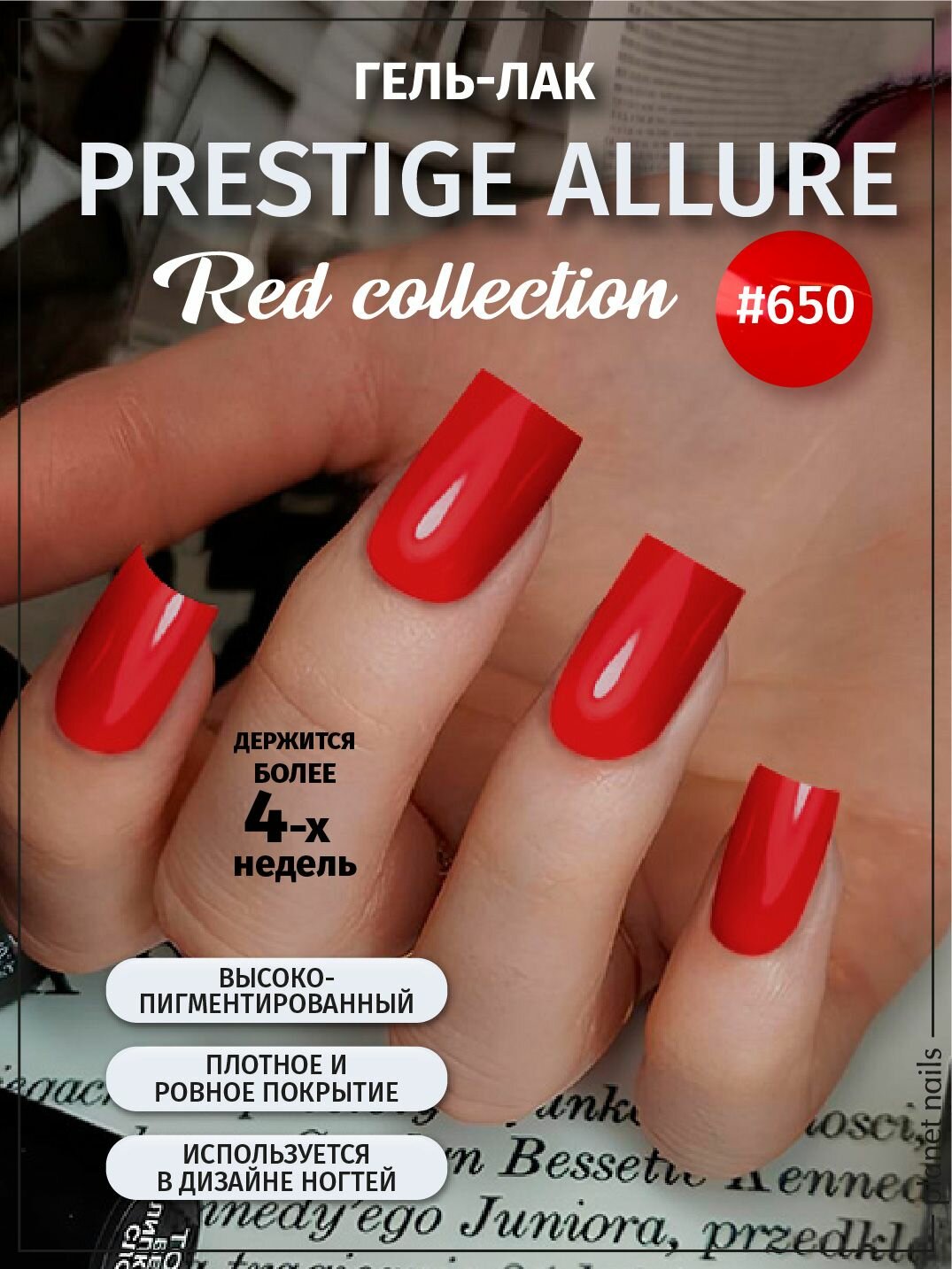 Гель-лак Planet Nails Prestige Allure, для ногтей, красный, глянцевый, 8 мл