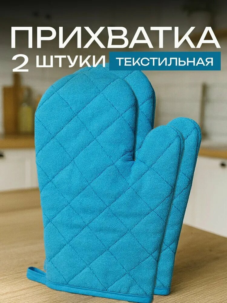 Прихватка рукавица для кухни 17x26 см, 2 шт. Голубая 2 шт.