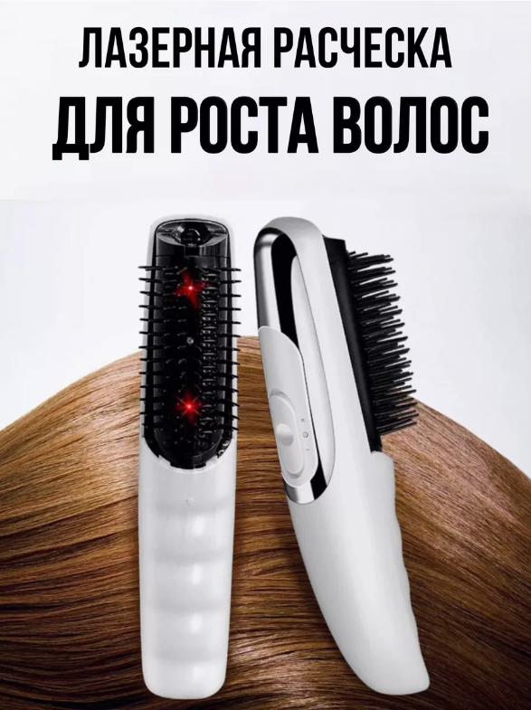 Лазерная инфракрасная массажная расческа для волос от выпадения