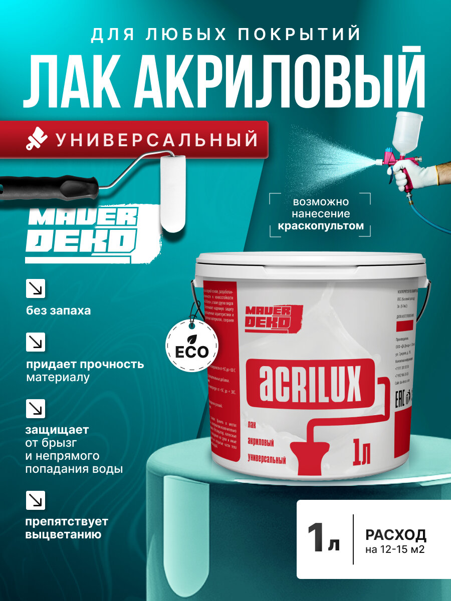 Лак акриловый Универсальный