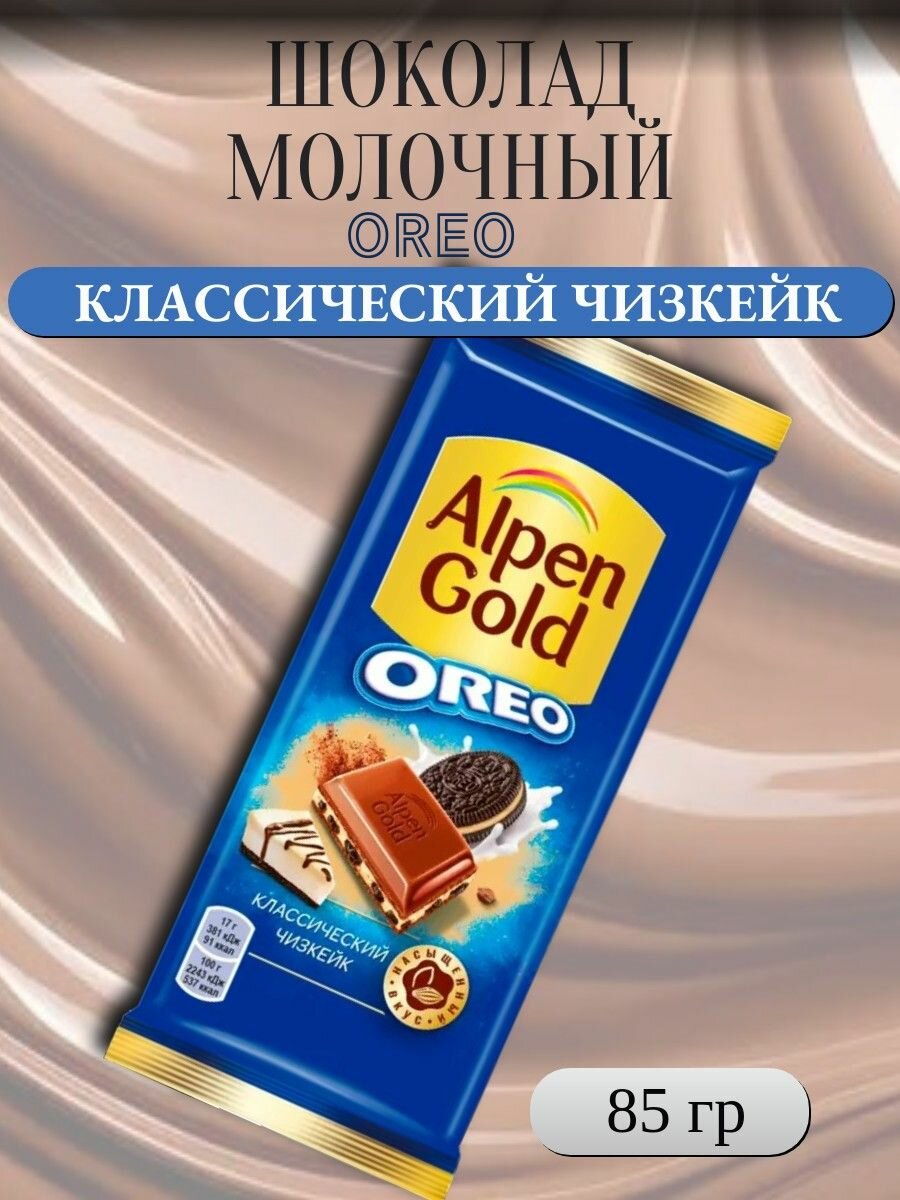 Шоколад молочный Alpen Gold Oreo Классический чизкейк, 85 г