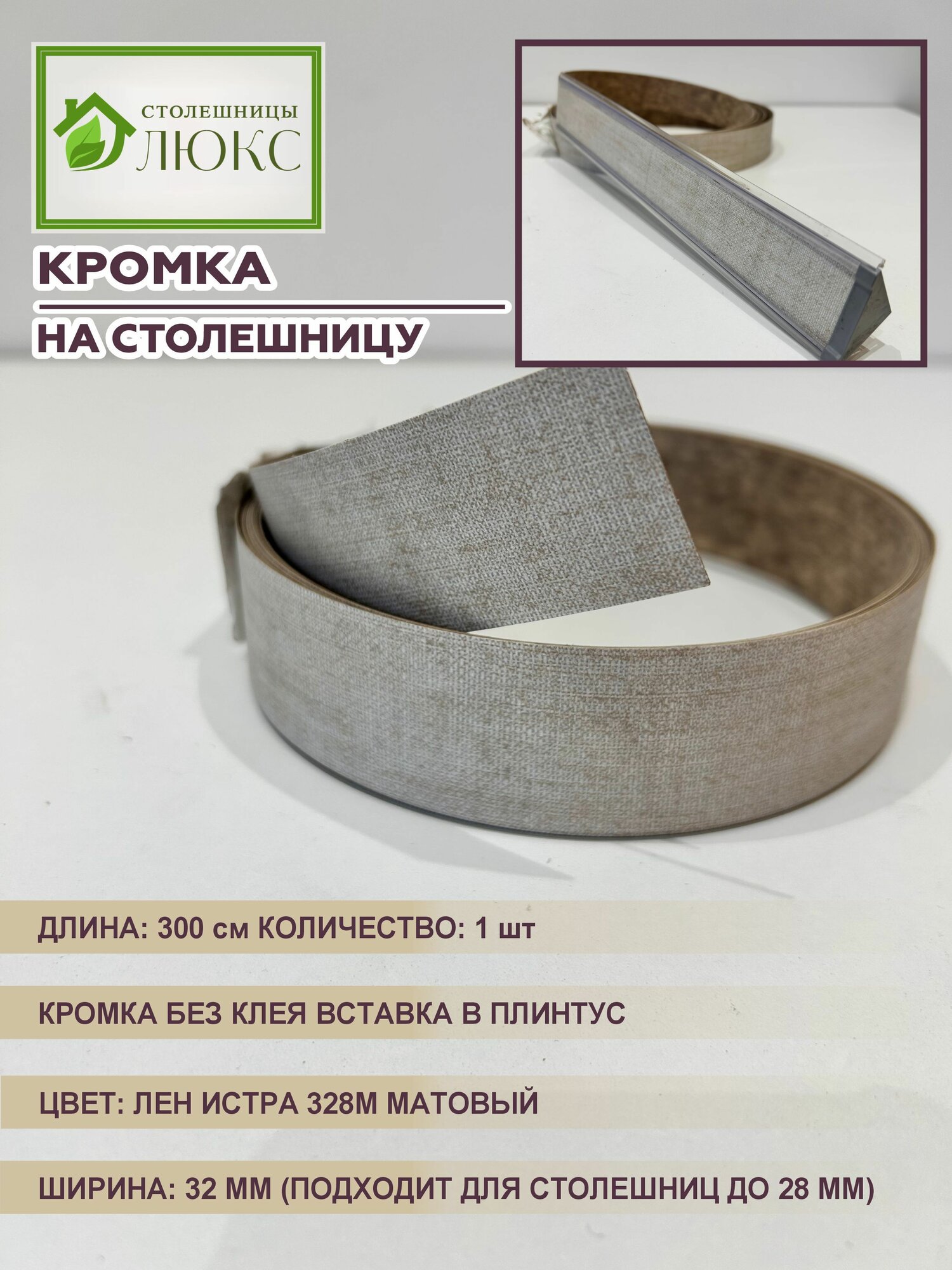 Кромка для столешницы до 28 мм, вставка в плинтус, без клея, Лен Истра 328М Матовый, 32 мм, 300 см