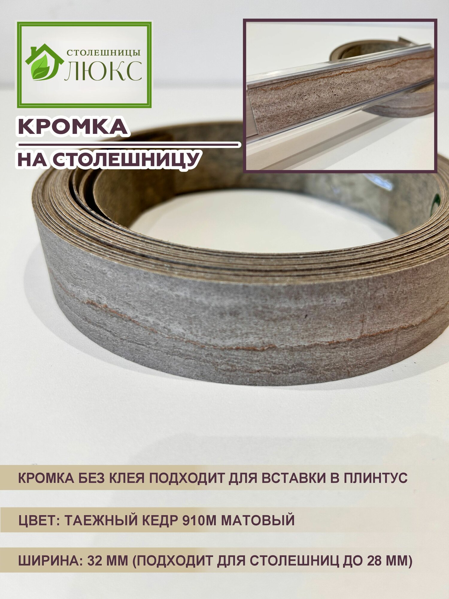 Кромка для столешницы до 28 мм, вставка в плинтус, без клея, Таежный Кедр 910М Матовый, 32 мм, 100 см
