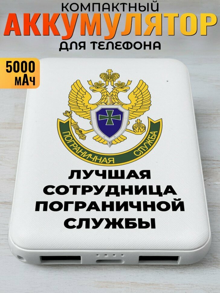 Повербанк "Лучшая сотрудница пограничной службы"