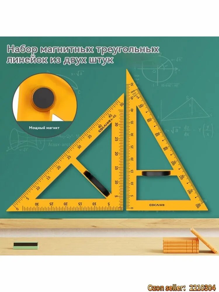 Набор магнитных треугольников и транспортиров из двух штук, пластик, светло-желтый