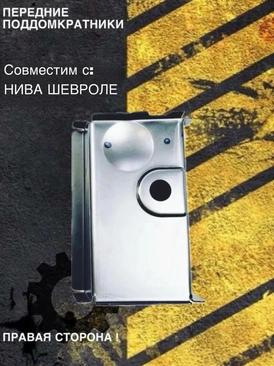 Соединитель порога и лонжерона (поддомкратники) правая сторона совместим с ВАЗ 2123; Chevrolet Niva;