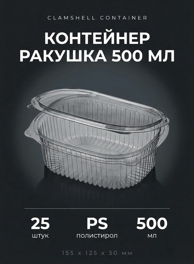 Контейнер одноразовый 500 мл, 25 штук, типа "ракушка" с несъемной крышкой