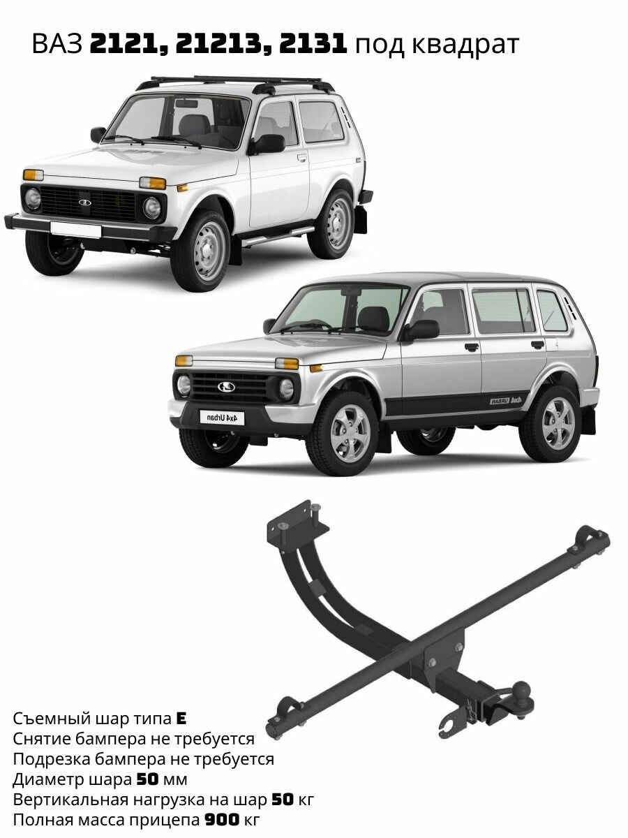 Фаркоп для ВАЗ 2121, 21213, 2131/ Лада Нива / Лада Легенд / LADA 4x4