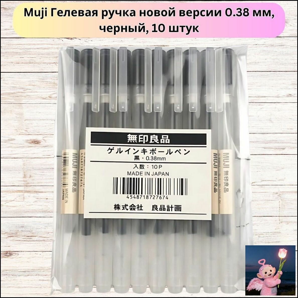 Muji Гелевая ручка новой версии 0.38 мм, черный, 10 штук