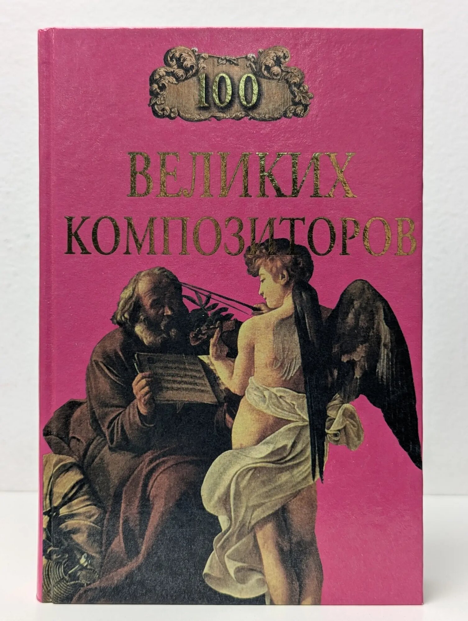 100 великих композиторов Самин Дмитрий Константинович (сост.) 2004