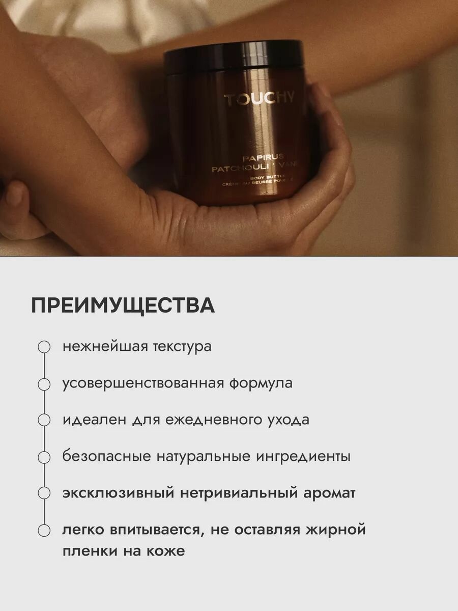 Крем баттер для тела и рук парфюмированный, увлажняющий 250мл