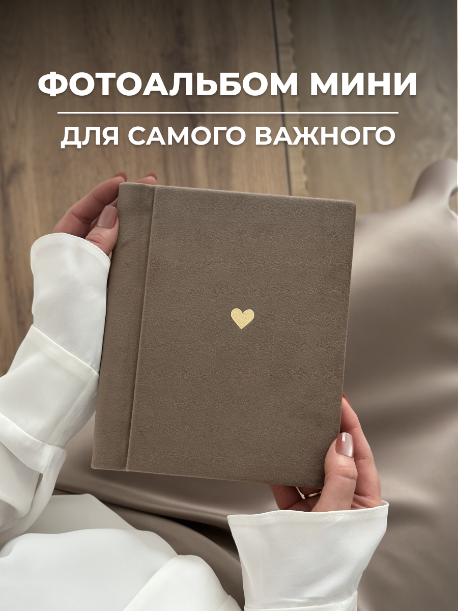 Фотоальбом MyAlbums, 18х25см, мини альбом, велюровый, цвет капучино,