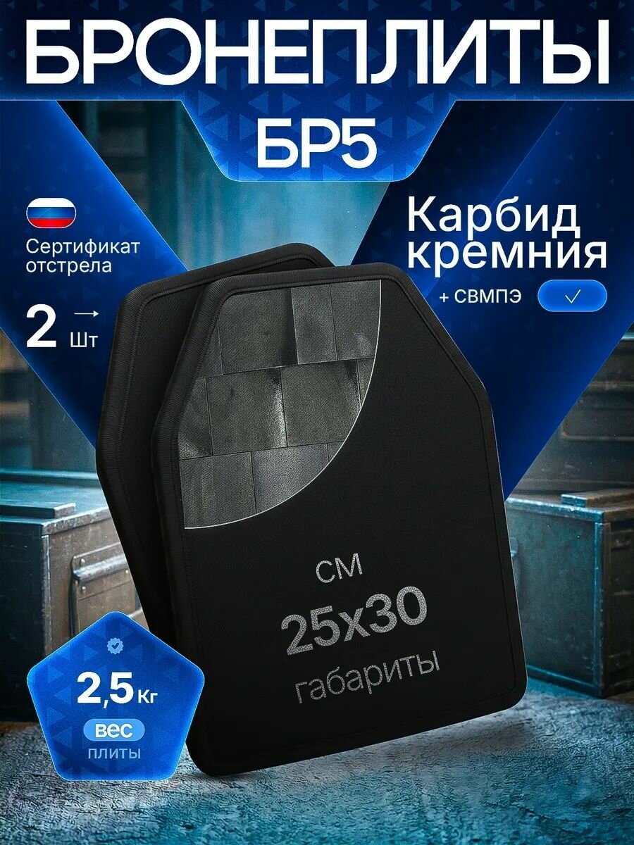 2 шт - Бронеплита класс защиты Бр5 усиленная на основе карбида кремния + свмпэ, размер 25х30 см
