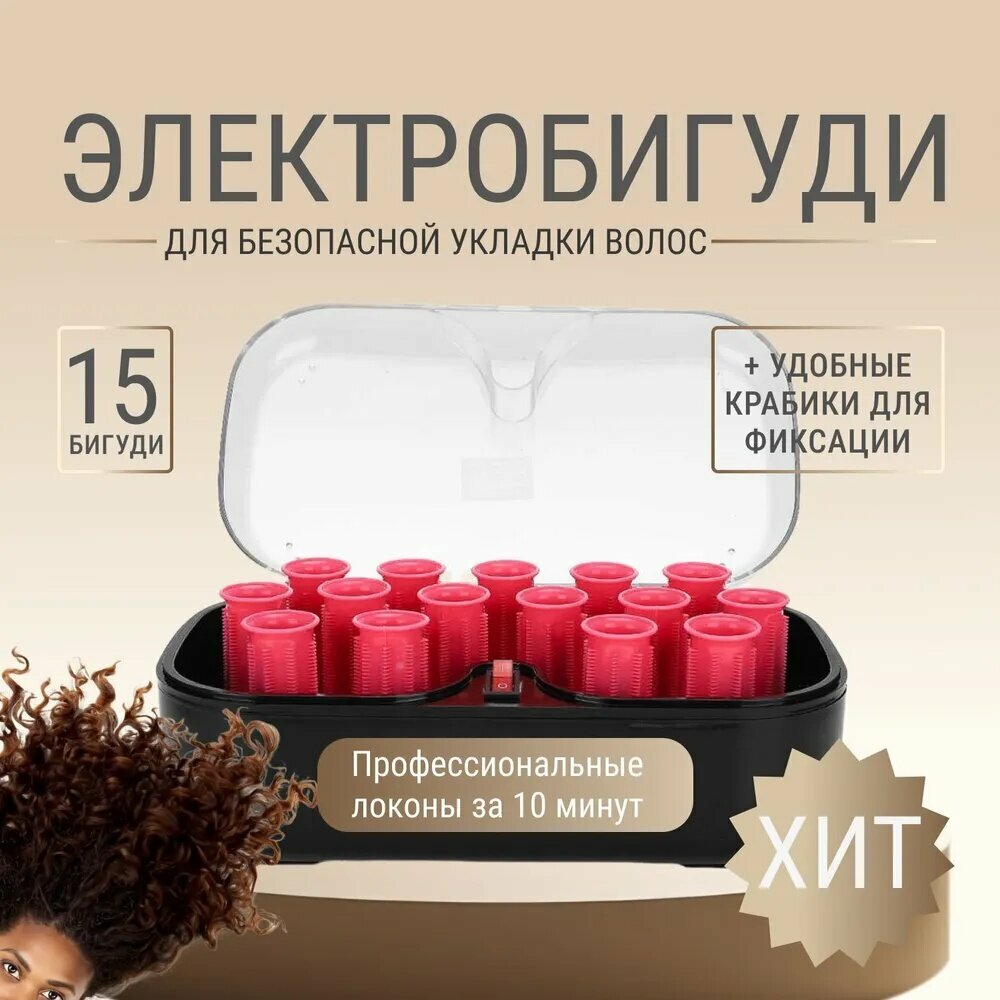 Электробигуди набор 15 штук с крабиками , электрические бигуди, термобигуди