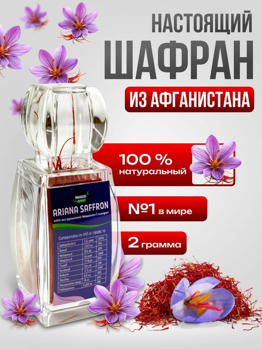 Шафран натуральный из Афганистана 2 г