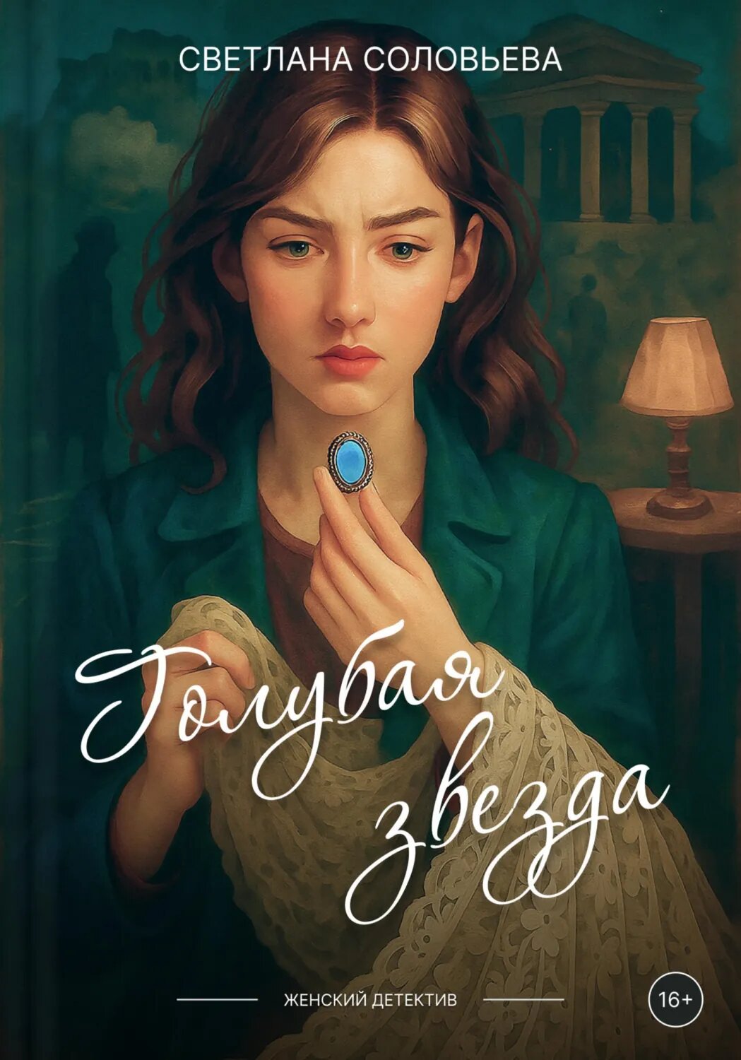 Голубая звезда [Цифровая книга]