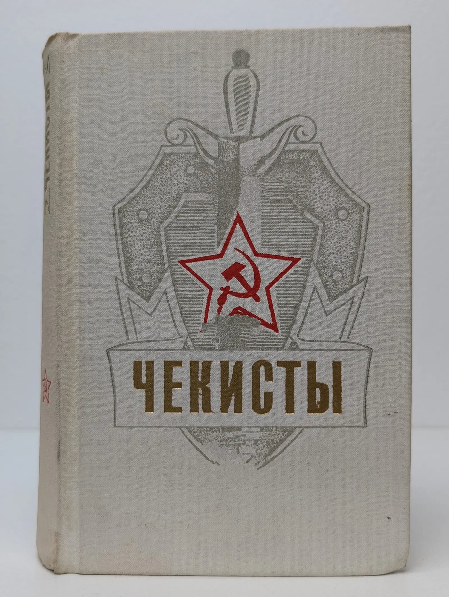 Чекисты Николаев А. Н. (сост.) 1987