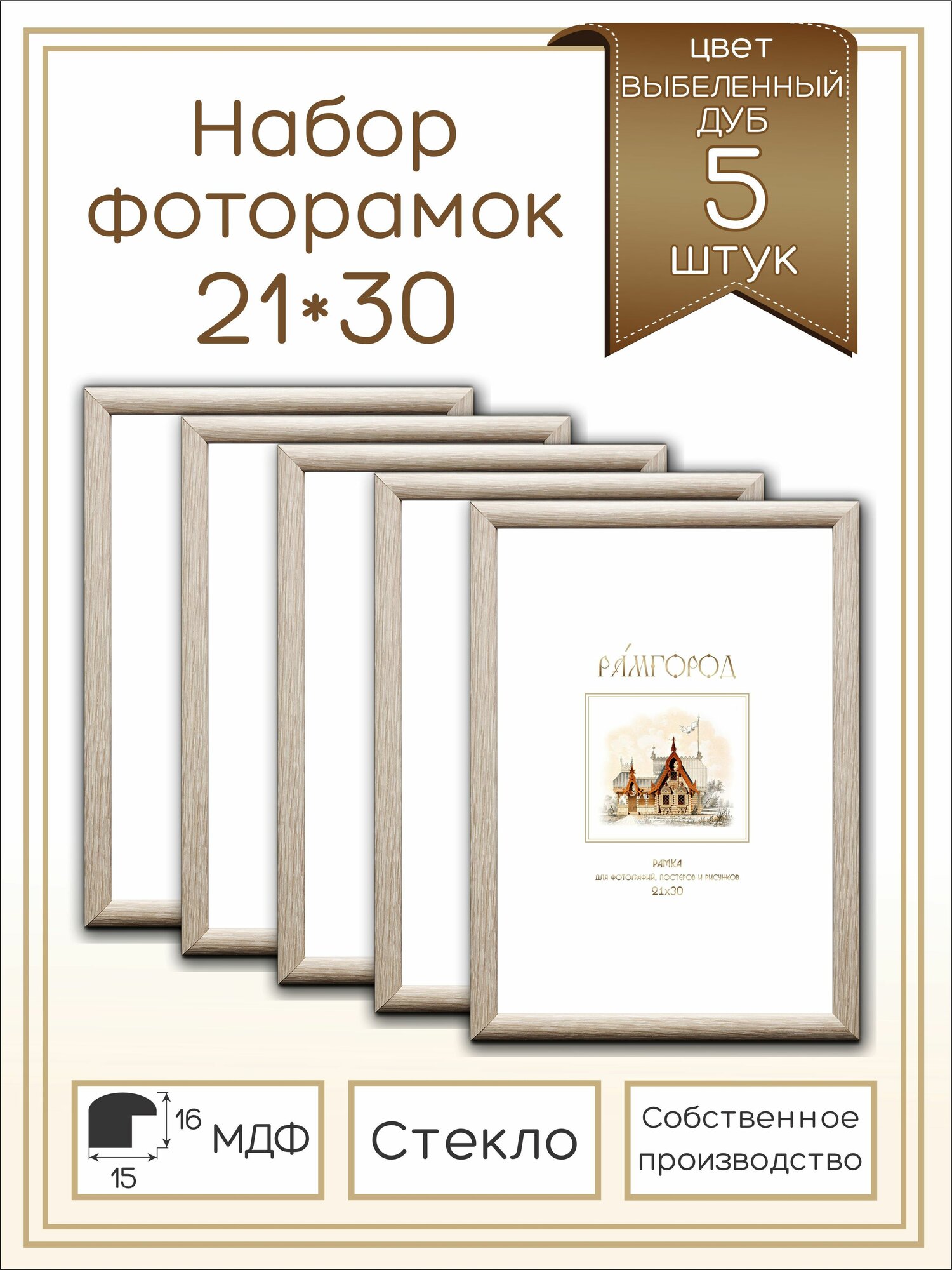 Набор фоторамок на стену со стеклом формат А4( 21*30) из мдф 5 шт, цвет выбеленный дуб, бежевый