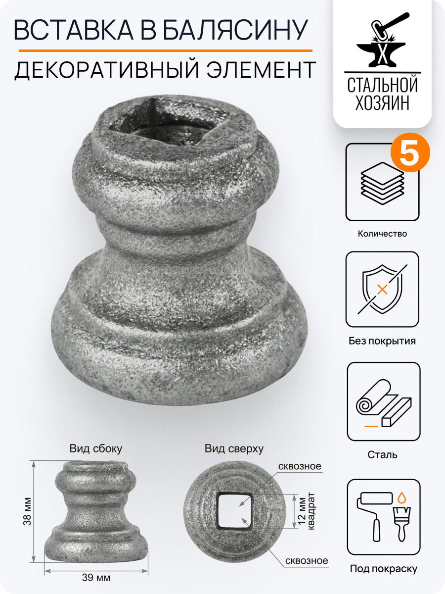 5 шт. Декоративный кованый элемент Вставка в балясину 38х39 мм
