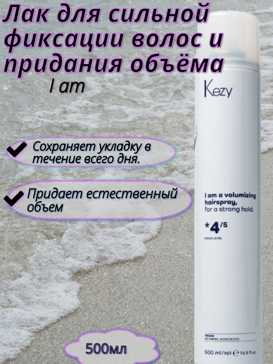 Лак для волос Kezy "I Am", сильная фиксация, для объёма, 500мл
