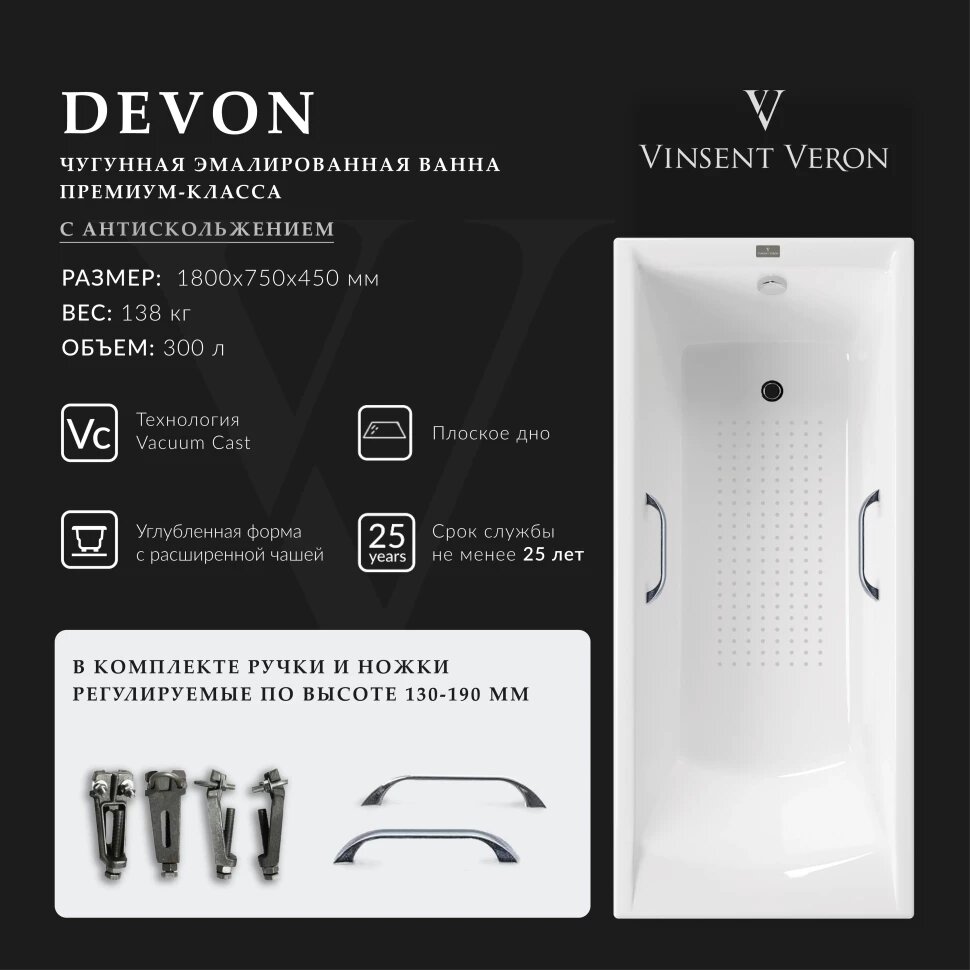Ванна чугунная Vinsent Veron Devon VDV1807545H/VH0012CH-AS 180x75 см, с ручками, антискользящим покрытием, белый