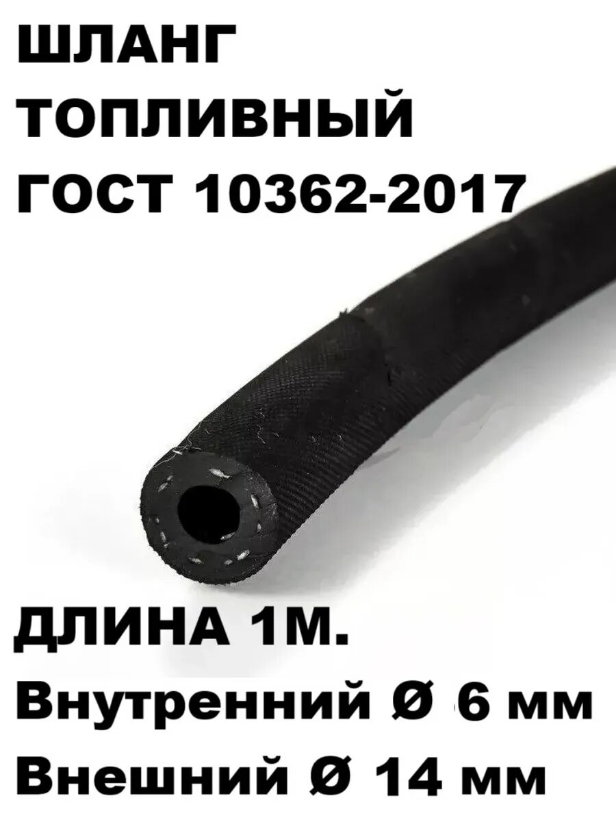 Шланг топливный, рукав напорный маслобензостойкий 6 мм, 1 м