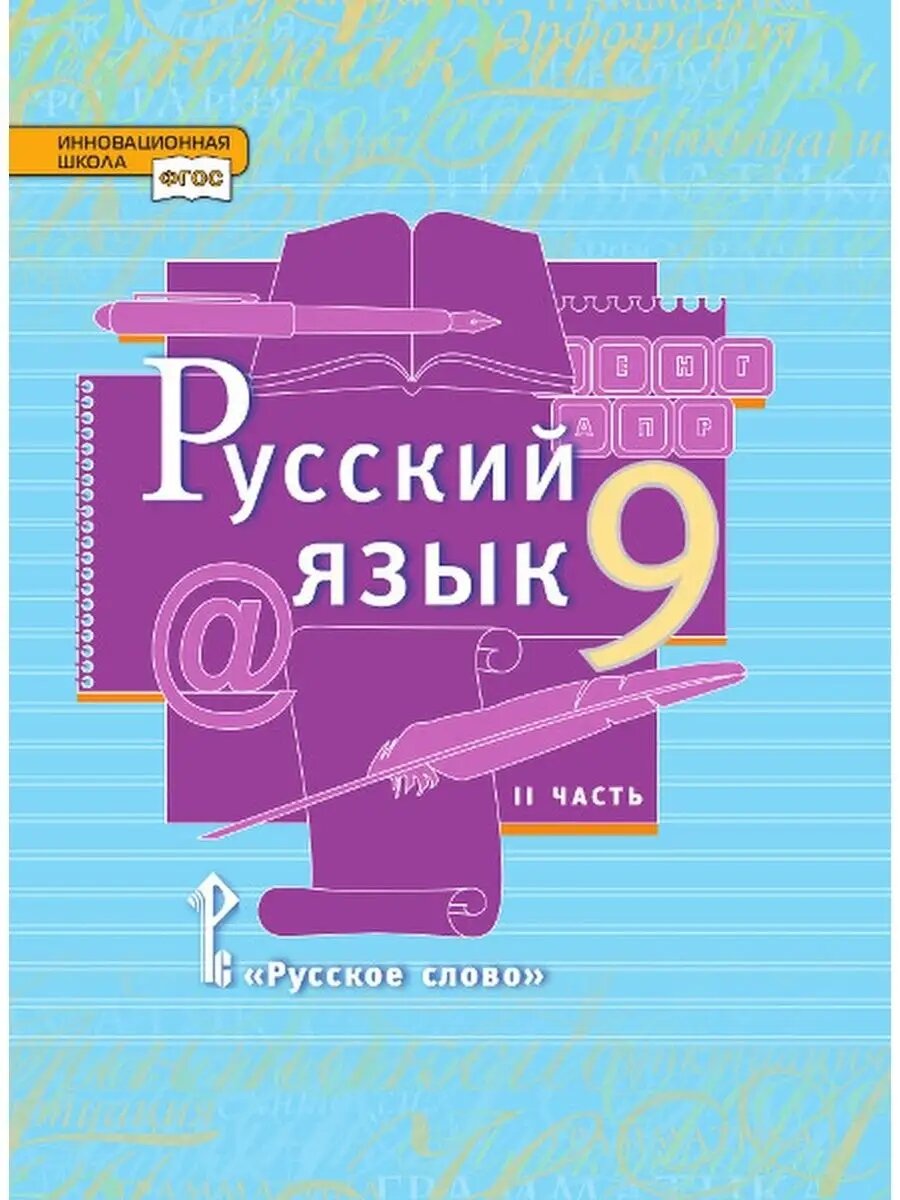 Русский язык. 9 класс. Учебник. Часть 2