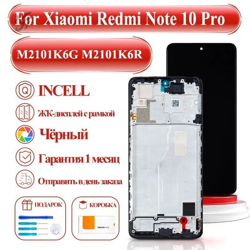 Дисплей для Xiaomi Redmi Note 10 Pro (M2101K6G, M2101K6R) в сборе с тачскрином и рамкой - (Incell)