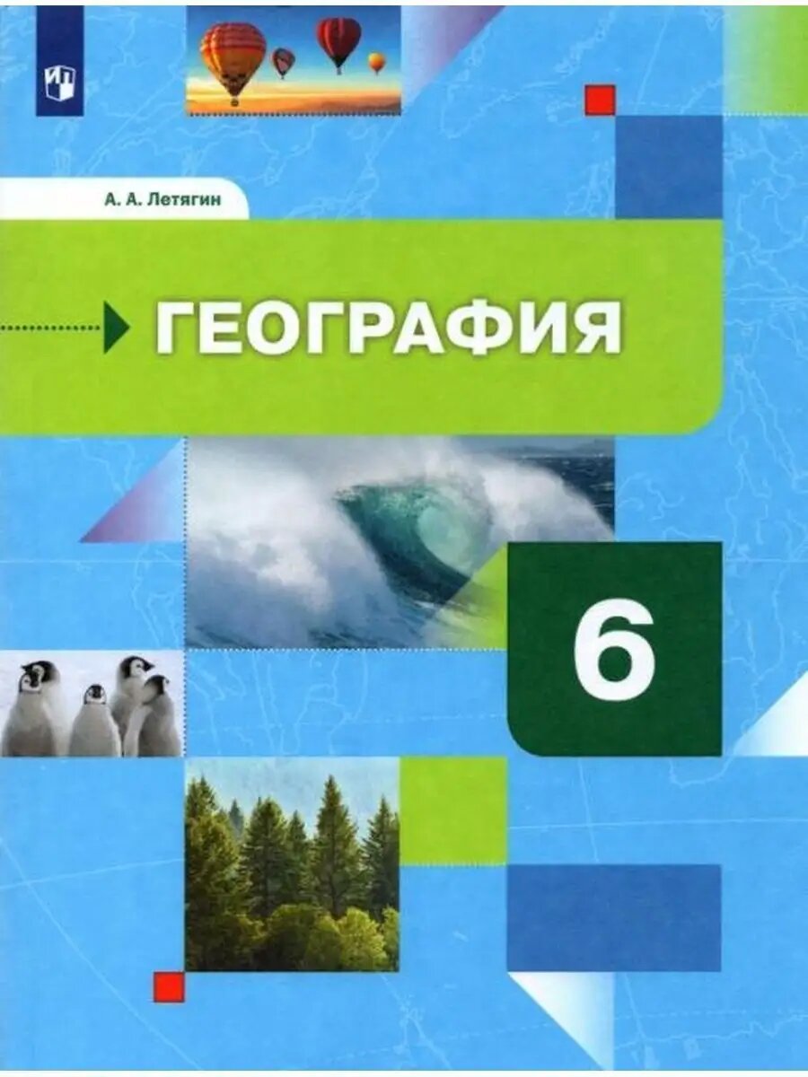 География. 6 класс. Начальный курс. Учебник