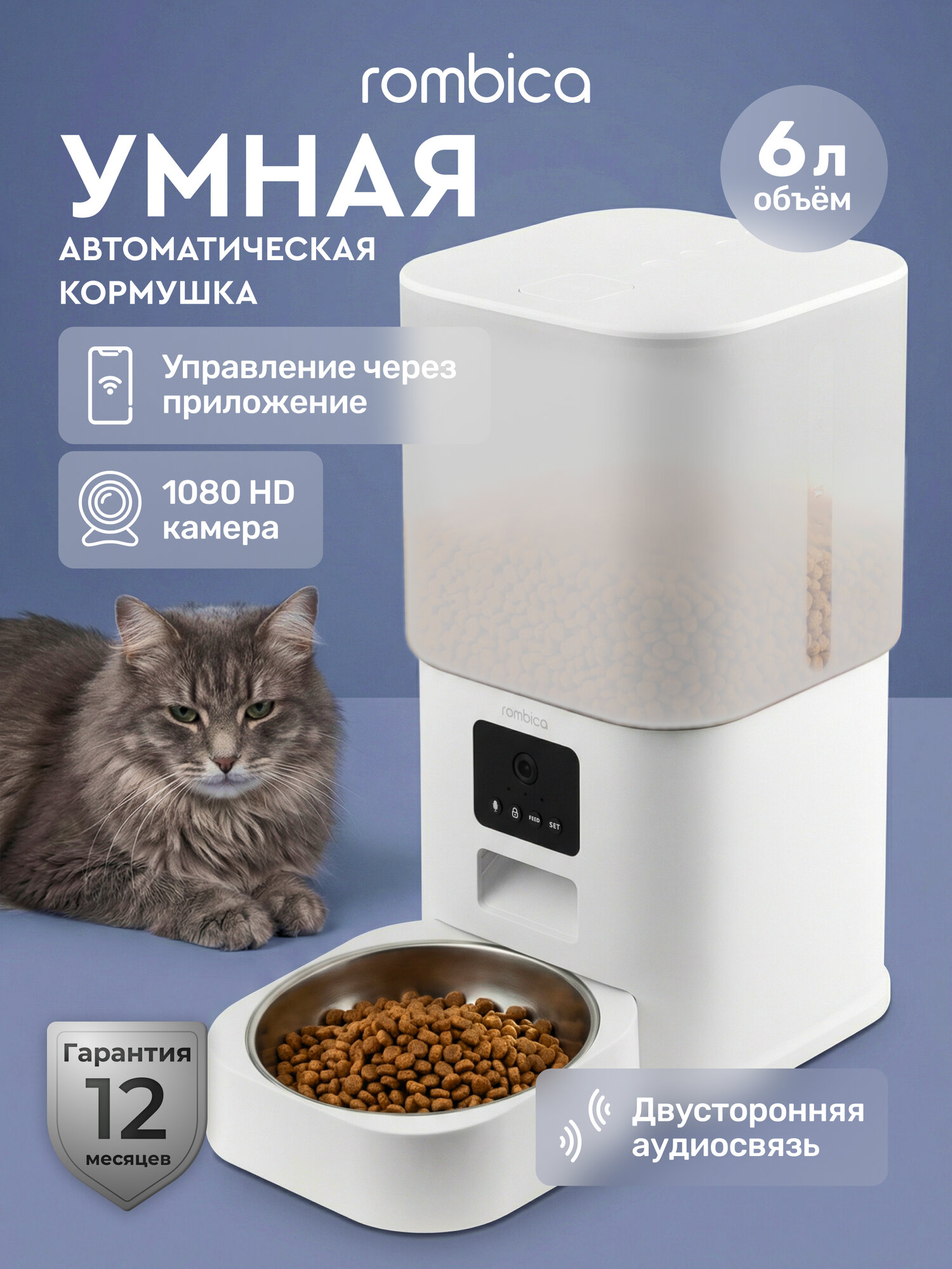 Автоматическая кормушка для кошек и собак с камерой и Wi-Fi Rombica MyPet Simba, 6л
