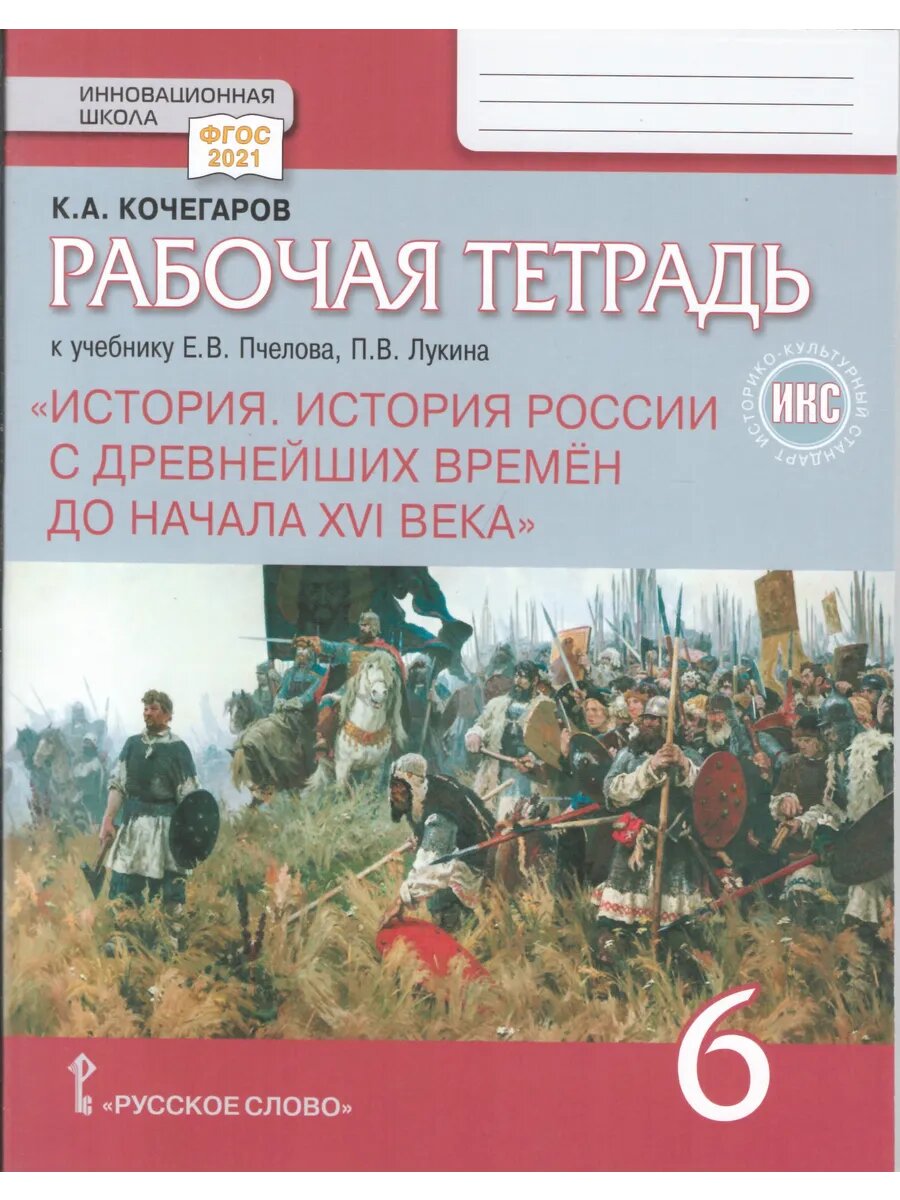 История России. 6 класс. Рабочая тетрадь