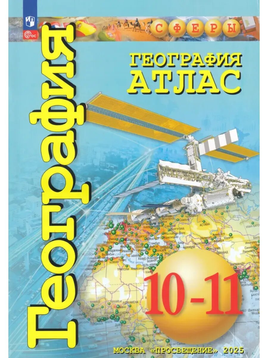 География. 10-11 классы. Базовый уровень. Атлас