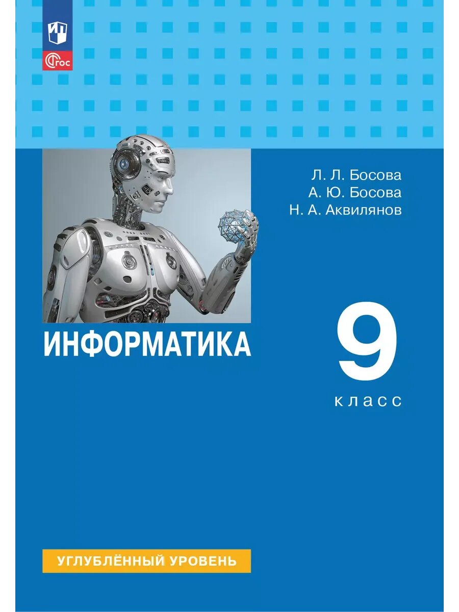 Информатика. 9 класс. Углублённый уровень. Учебник