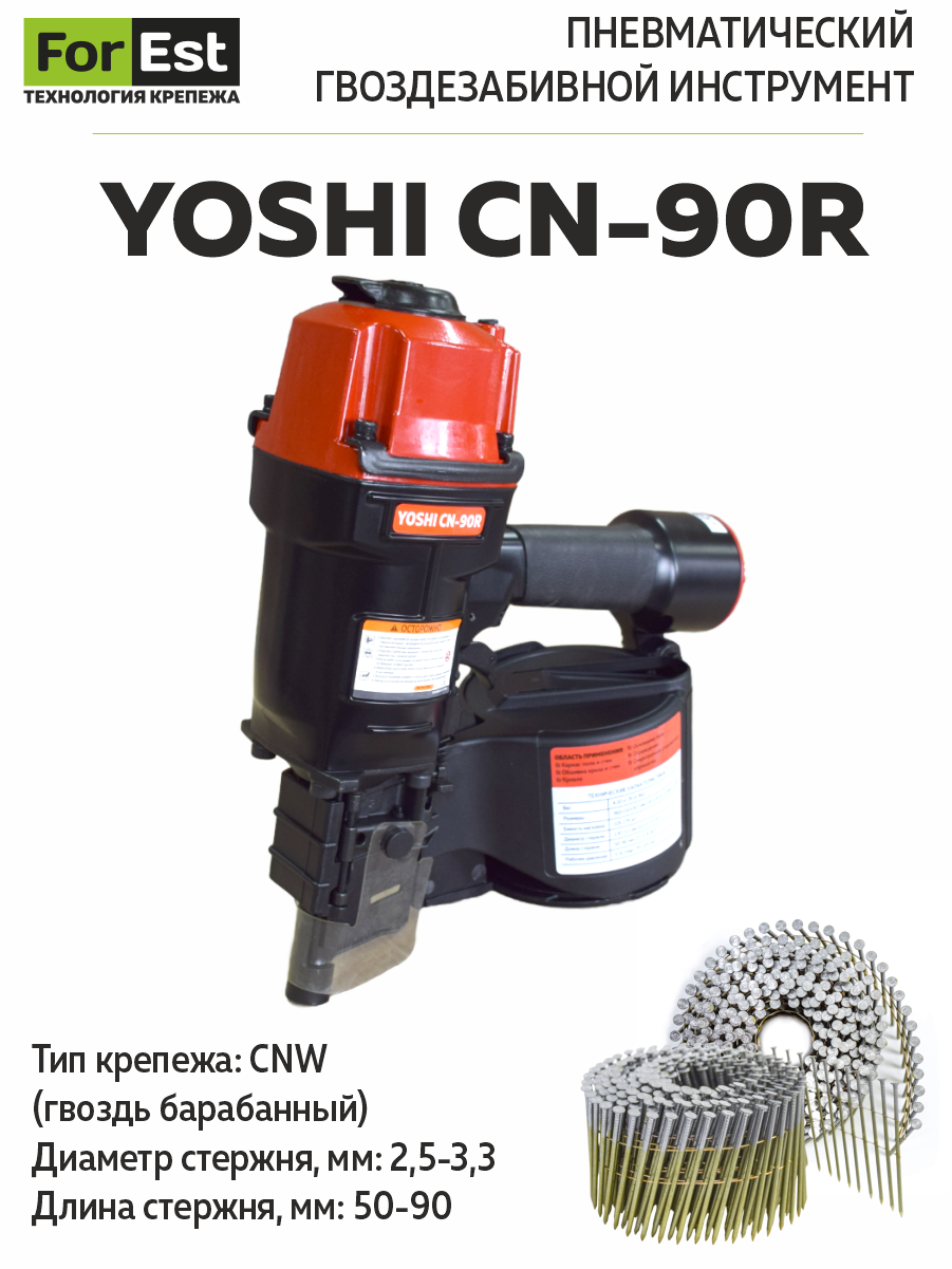Пневматический гвоздезабивной пистолет Yoshi CN-90 R для барабанных гвоздей CNW