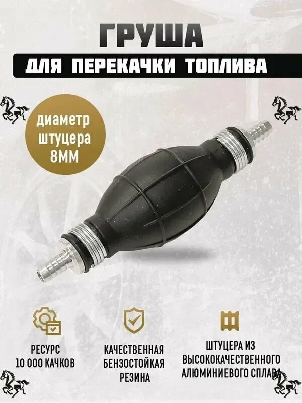 Груша для перекачки топлива с обратным клапаном 8 мм