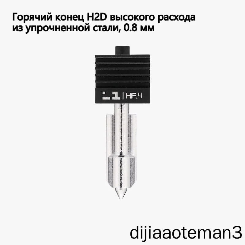 Компонент горячего конца с соплом Bambu Lab H2D высокого расхода из упрочненной стали (0.8 мм) запчасть для 3D-принтера (совместимо с сериями H2/P2S)