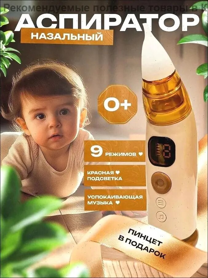 KINDER& MOM Электрический назальный аспиратор для новорожденных с музыкой и пинцетом