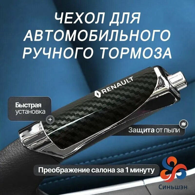 Декоративная накладка на ручной тормоз автомобиля из углеродного волокна, защитная накладка, подходит для Renzult