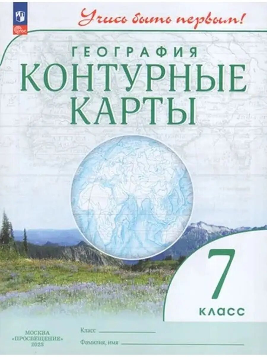 Контурные карты. География. 7 класс. Учись быть первым!