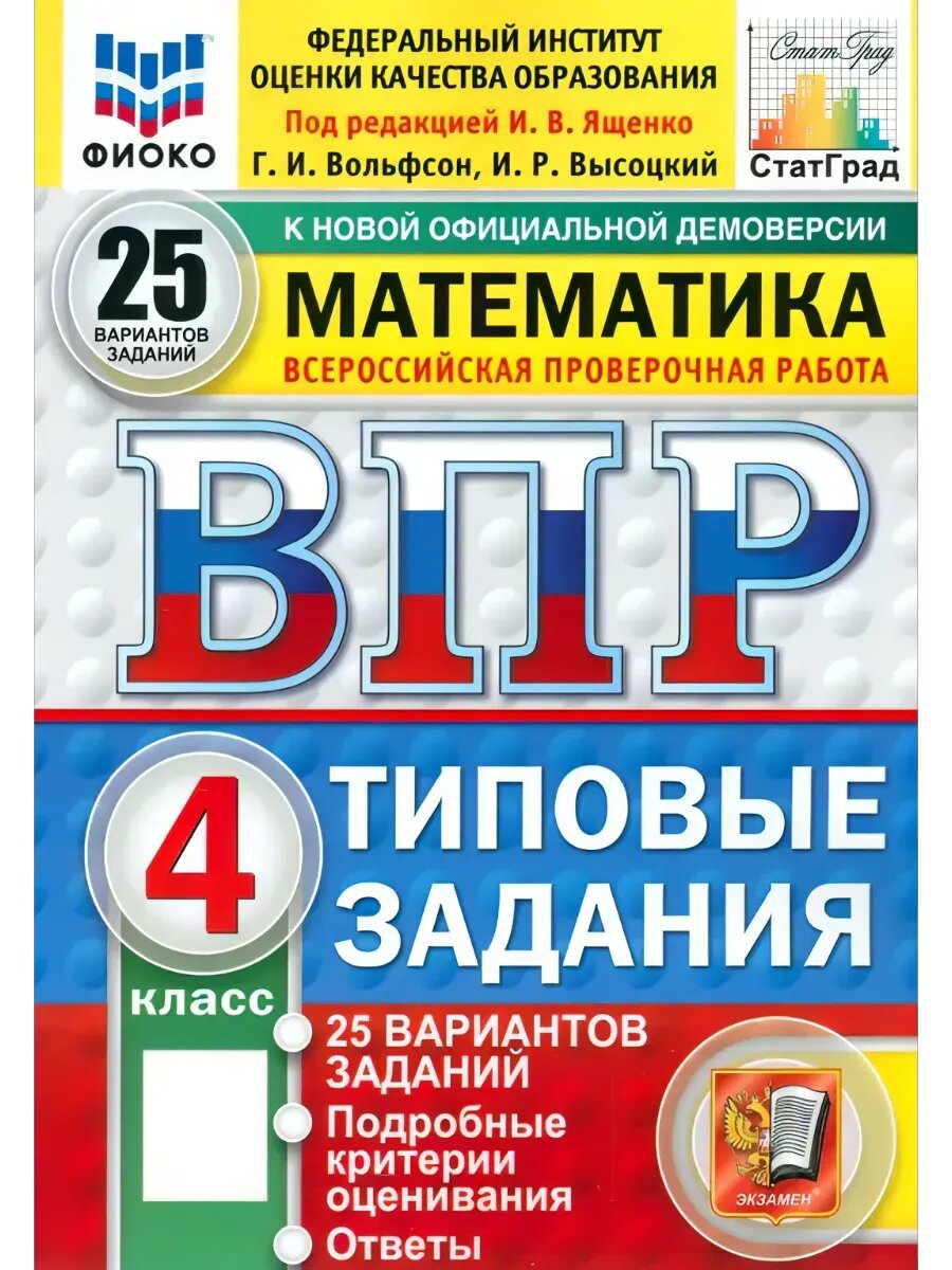 ВПР. Математика. 4 кл. 25 вариантов. Типовые задания. ФГОС