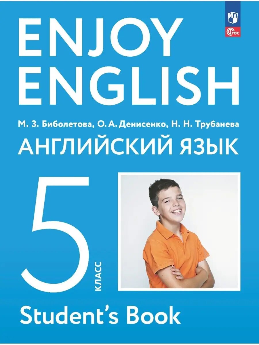Английский с удовольствием. 5 класс. Учебник