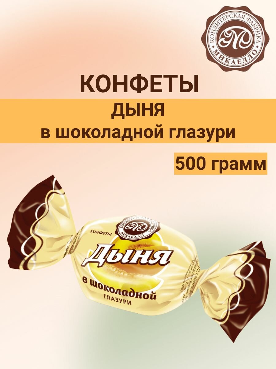 Дыня в шоколадной глазури 500 грамм (Микаелло)