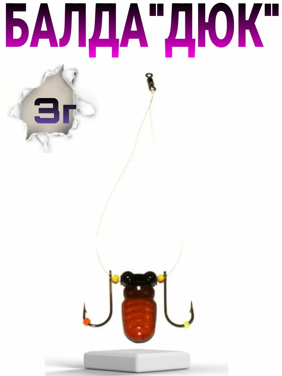 Балда"Дюк"3г