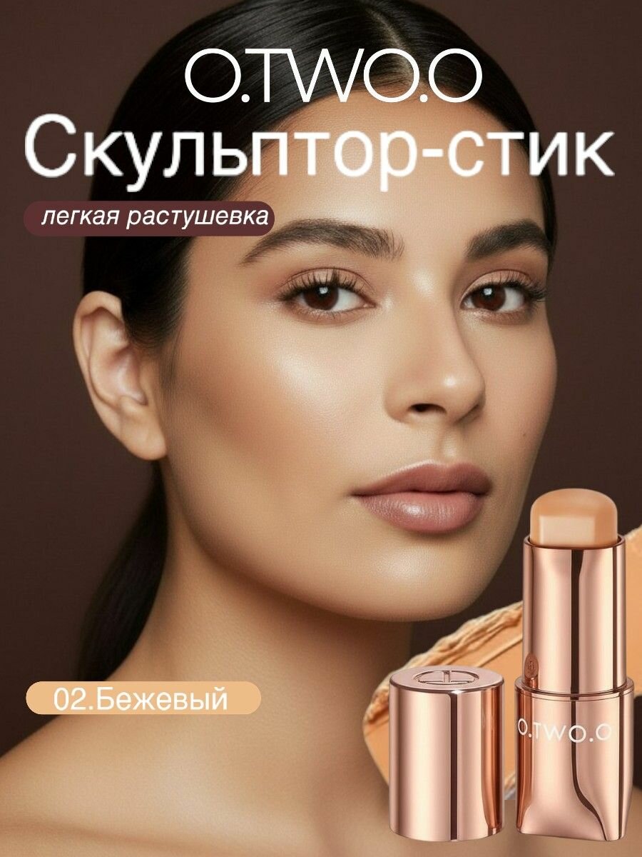 O.TWO.O Скульптор для лица кремовый, 02 бежевый